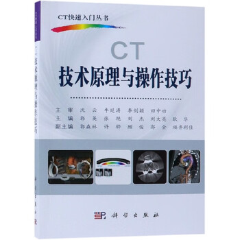 CT技术原理与操作技巧/CT快速入门丛书