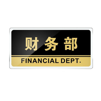 亚克力门牌办公室科室牌公司部门标识牌标志牌标牌定制会议室总经理室仓库标示牌酒店布草间提示牌指示牌定做 财务部