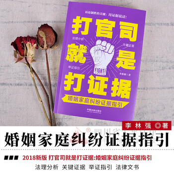 打官司就是打证据-婚姻家庭纠纷证据指引 