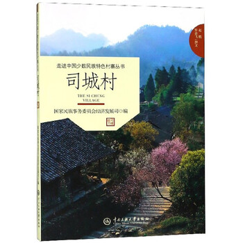 司城村/走进中国少数民族特色村寨丛书
