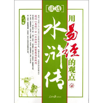 用易经的观点读透水浒传