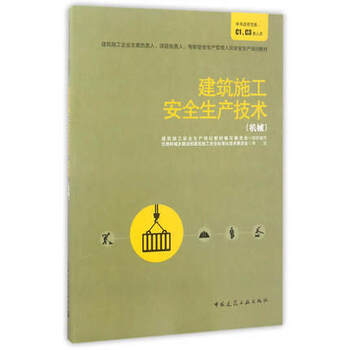 建筑施工安全生产技术（机械）