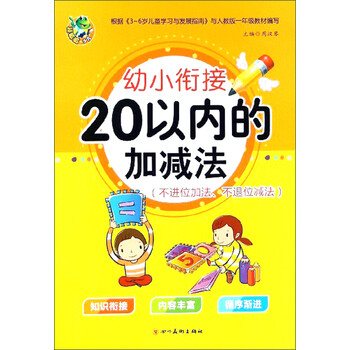 20以内的加减法 不进位加法、不退位减法/幼小衔接