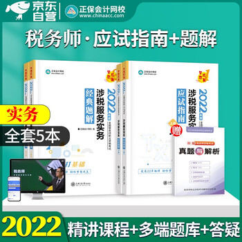 税务师2022教材配套习题 涉税服务实务 应试指南+经典题解 2022年注册税务师考试教材章节辅导 全国税务师职业资格考试用书 可搭购买东奥轻松过关1历年真题550