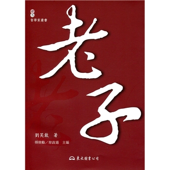老子 年代新考与思想新诠 三版 港台原版 刘笑敢 东大 中国哲学 道家