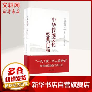 中华传统文化经典百篇