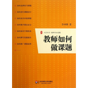 教师如何做课题/大夏书系