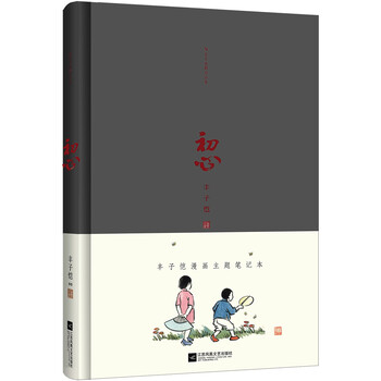初心 丰子恺漫画主题笔记本