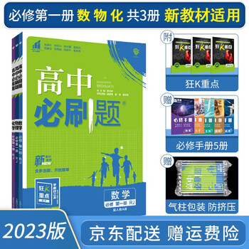 2023高中必刷题高一上册数学物理化学必修一第一册人教版【新高考新教材】狂K重点理科全套练习册共3册