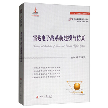 雷达电子战系统建模与仿真