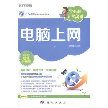 电脑上网-学电脑.简单-系列升级版-(含1CD价格) 计算机与互联网 书籍