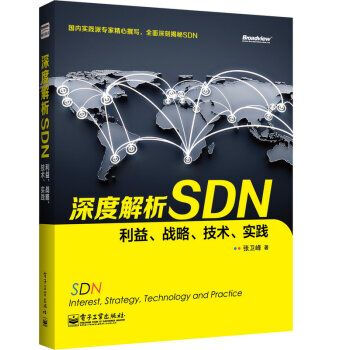 深度解析SDN利益、战略、技术、实践