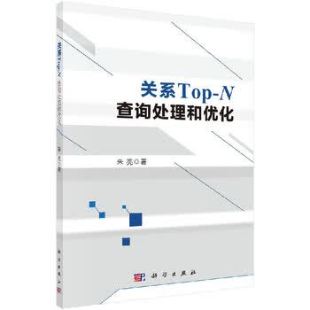 关系TOP-N 查询处理和优化