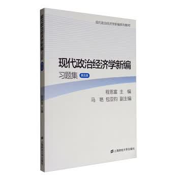 现货正版全新 现代政治经济学新编习题集 第五版5 程恩富 配套练习册教学参考用书题库课后习题解答