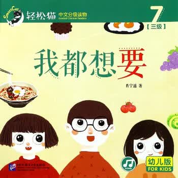 我都想要/轻松猫:中文分级读物(幼儿版)(3级7)