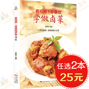 看视频！零基础学做卤菜