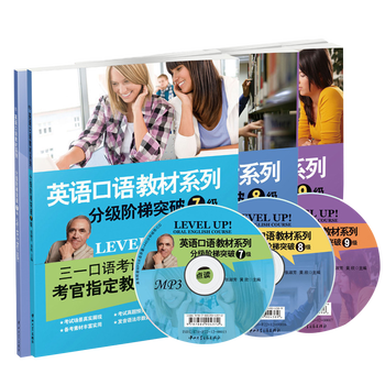 三一口语套装英语口语教材系列分级阶梯突破1-3级 4-6级7-9级 可点读 送MP3光盘 三一口语套装7-9级