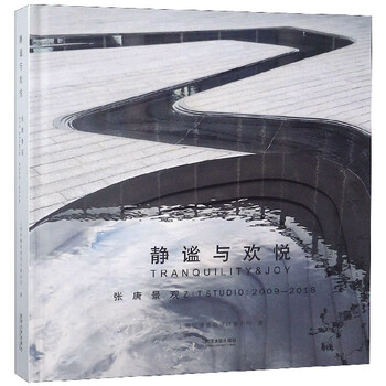 静谧与欢悦(张唐景观2009-2018)(精)