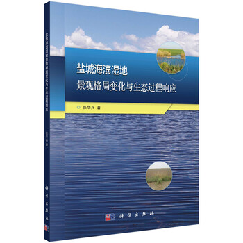 盐城海滨湿地景观格局变化与生态过程响应