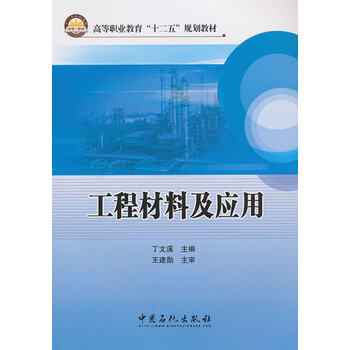 工程材料及应用 丁文溪主编