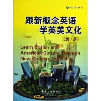 跟新概念英语学英美文化(第1册)