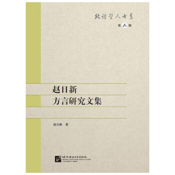 北语学人书系·第二辑：赵日新方言研究文集