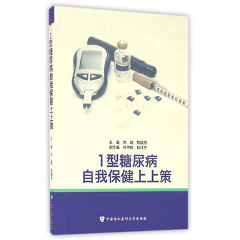 1型糖尿病自我保健上上策