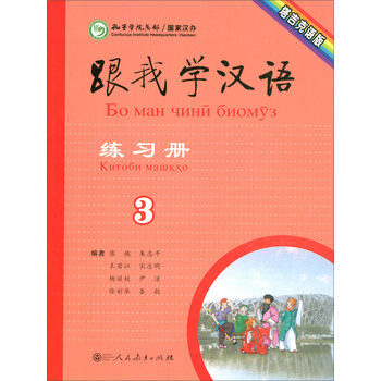 跟我学汉语练习册 第3册 塔吉克语版