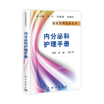 [按需印刷]内分泌科护理手册
