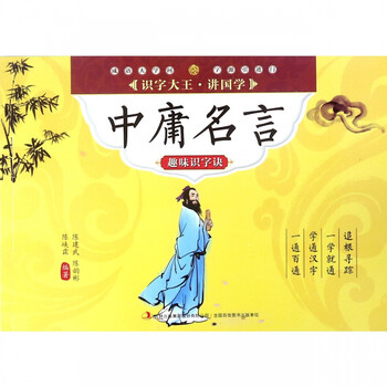 中庸名言趣味识字诀/识字大王讲国学
