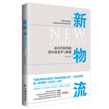 新物流：新时代的供应链变革与机遇 管理 王先庆著 中国经济出版社 9787513650236
