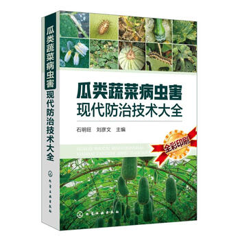 瓜类蔬菜病虫害现代防治技术大全