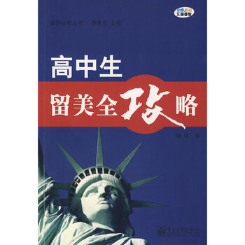 留学攻略丛书:高中生留美全攻略9787121072062董良　著