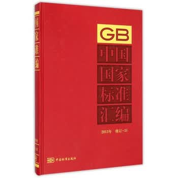 中国国家标准汇编 2013年修订-31