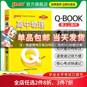 2022高中物理公式定律新教材版QBook口袋书中学学业水平考试口袋书掌中宝高考辅导书PASS绿卡图书 【升级版】物理公式