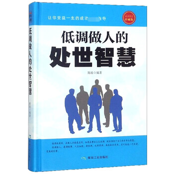 低调做人的处世智慧9787502065317煤炭工业陈瑶