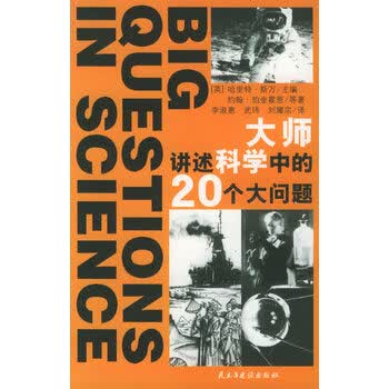 大师讲述科学中的20个大问题 [英]哈里特·斯万