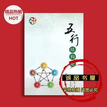 包邮 《五行结构论》闻晨植 著 包邮 《五行结构论》闻晨植 著