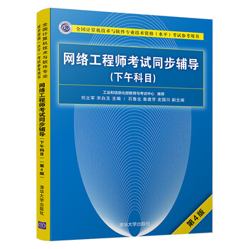 网络工程师考试同步辅导（下午科目）（第4版）9787302505464