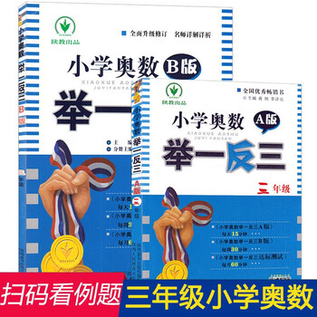 618活动】【挑选一套】1-6年级小学奥数举一反三A版+B版 数学思维训练教材同步测试题 小学课本教辅期末试卷竞小学奥数一二三四五六年级 三年级 2册