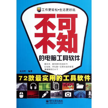 不可不知的电脑工具软件