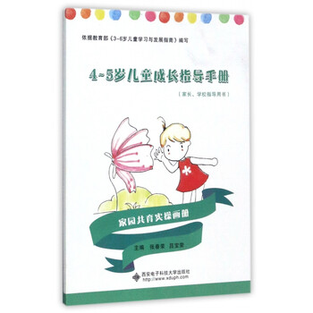 4-5岁儿童成长指导手册(家长学校指导用书)