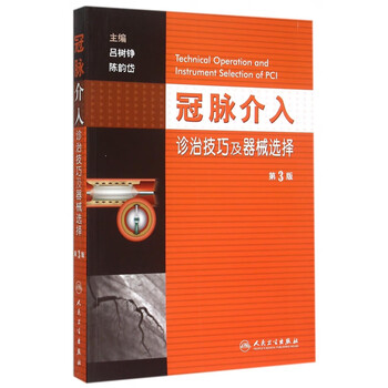 冠脉介入诊治技巧及器械选择(第3版)