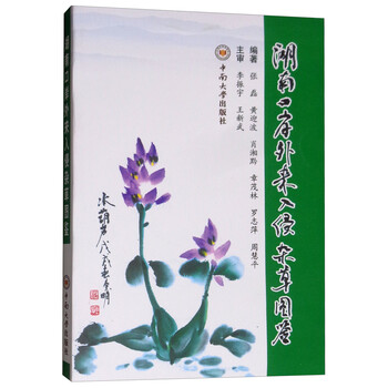 湖南口岸外来入侵杂草图鉴