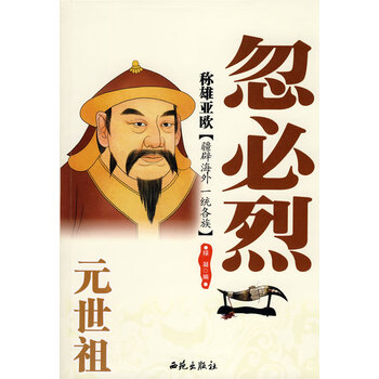 称雄亚欧:元世祖忽烈 传记 书籍 历代