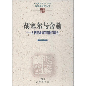 胡塞尔与舍勒——人格现象学的两种可能性