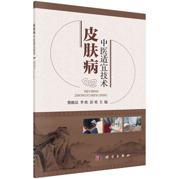 正版书籍 皮肤病中医适宜技术 柴维汉李欣彭勇皮肤常见病皮肤病诊断治疗康复指南中医皮肤病学皮肤科医生