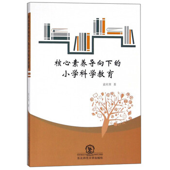 【京联正品】 核心素养导向下的小学科学教育袁从领9787568140584