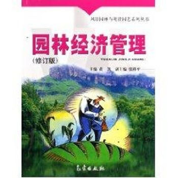 园林经济管理(修订版)