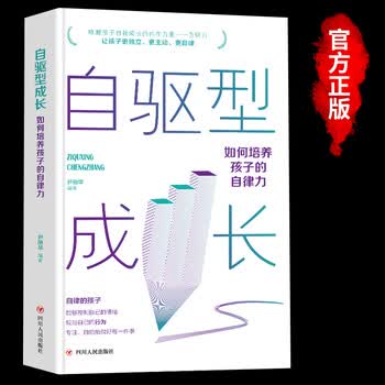 【认准正版】 自驱型成长 育儿书籍父母必读正版的语言正面管教家庭教育樊登自驱形自驱趋驱动推荐书效培养